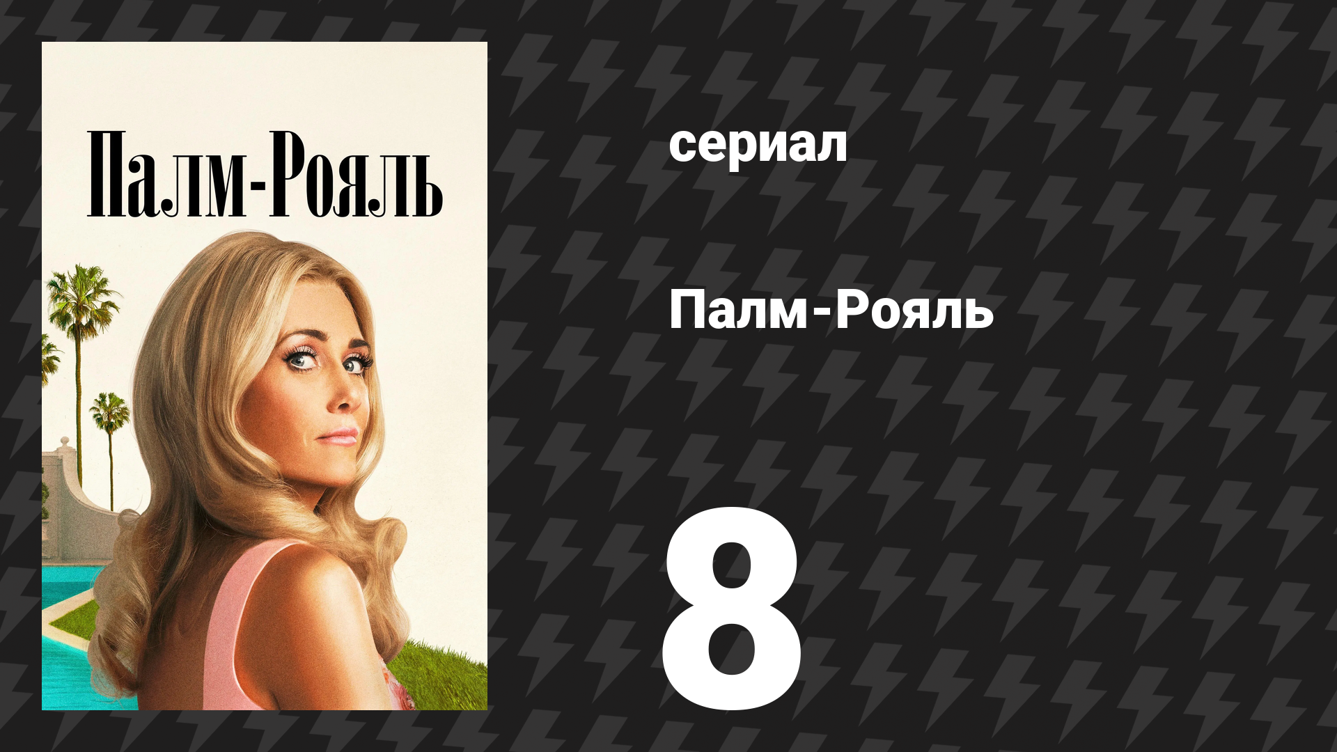 Палм-Рояль 8 серия «Максин спасает кита» (сериал, 2024)