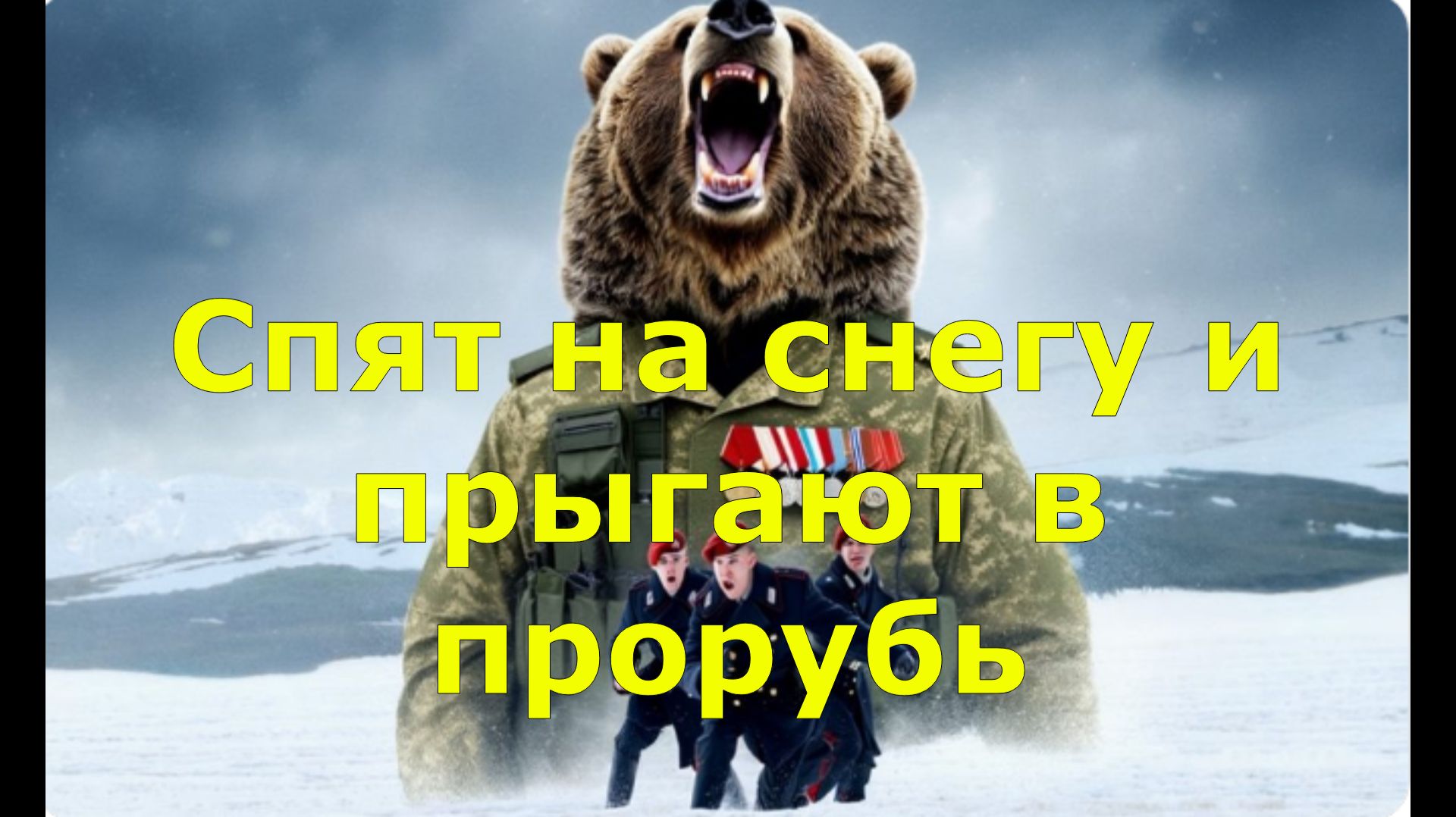 Спят на снегу и прыгают в прорубь: британские морпехи готовятся к войне с Россией