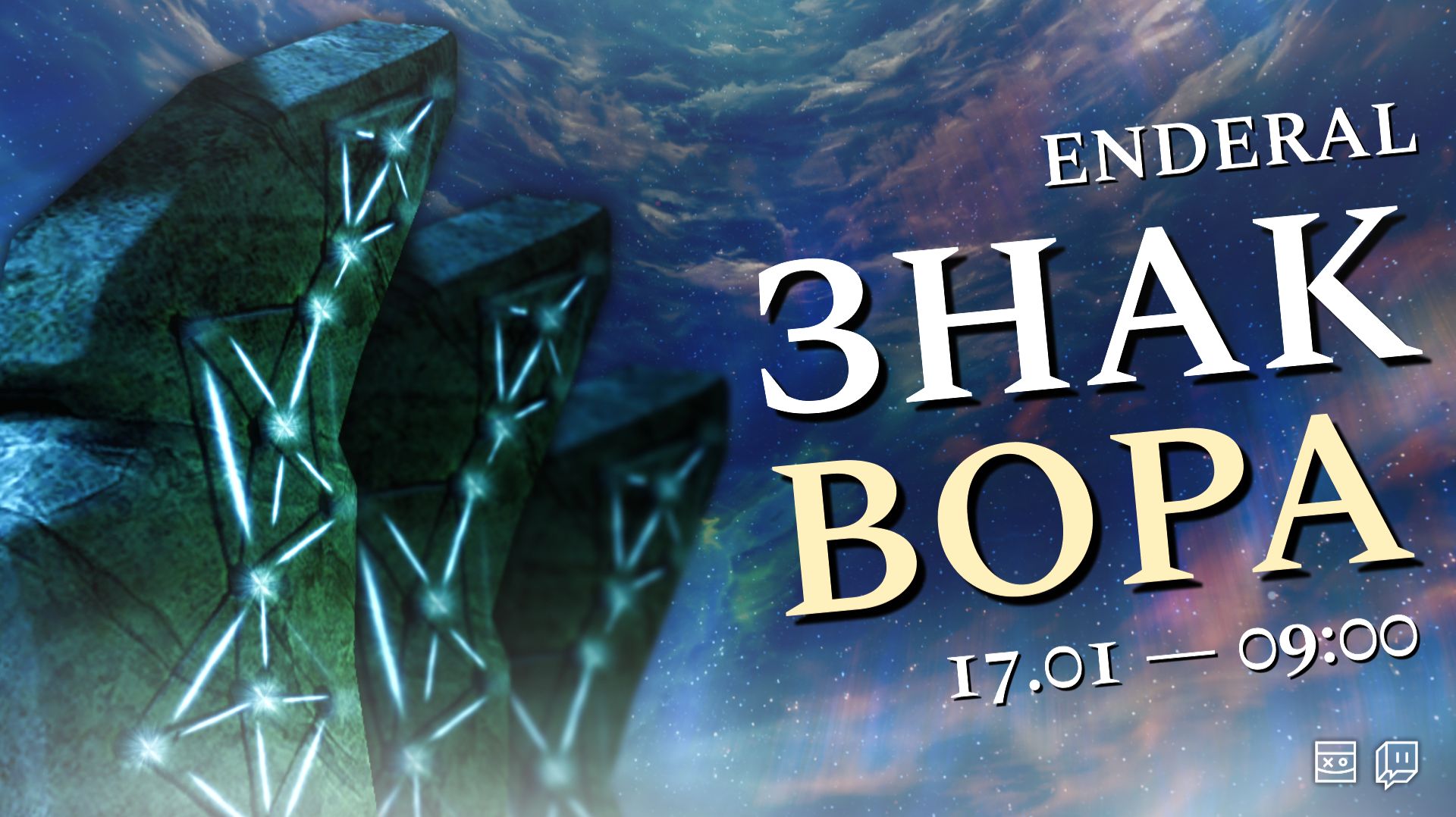 ENDERAL — Знак вора — #6