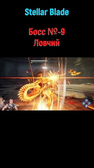 Stellar Blade Ловчий #шортс #shorts #stellarblade #stellarbladeбоссы #stellarbladepc #боссфайт