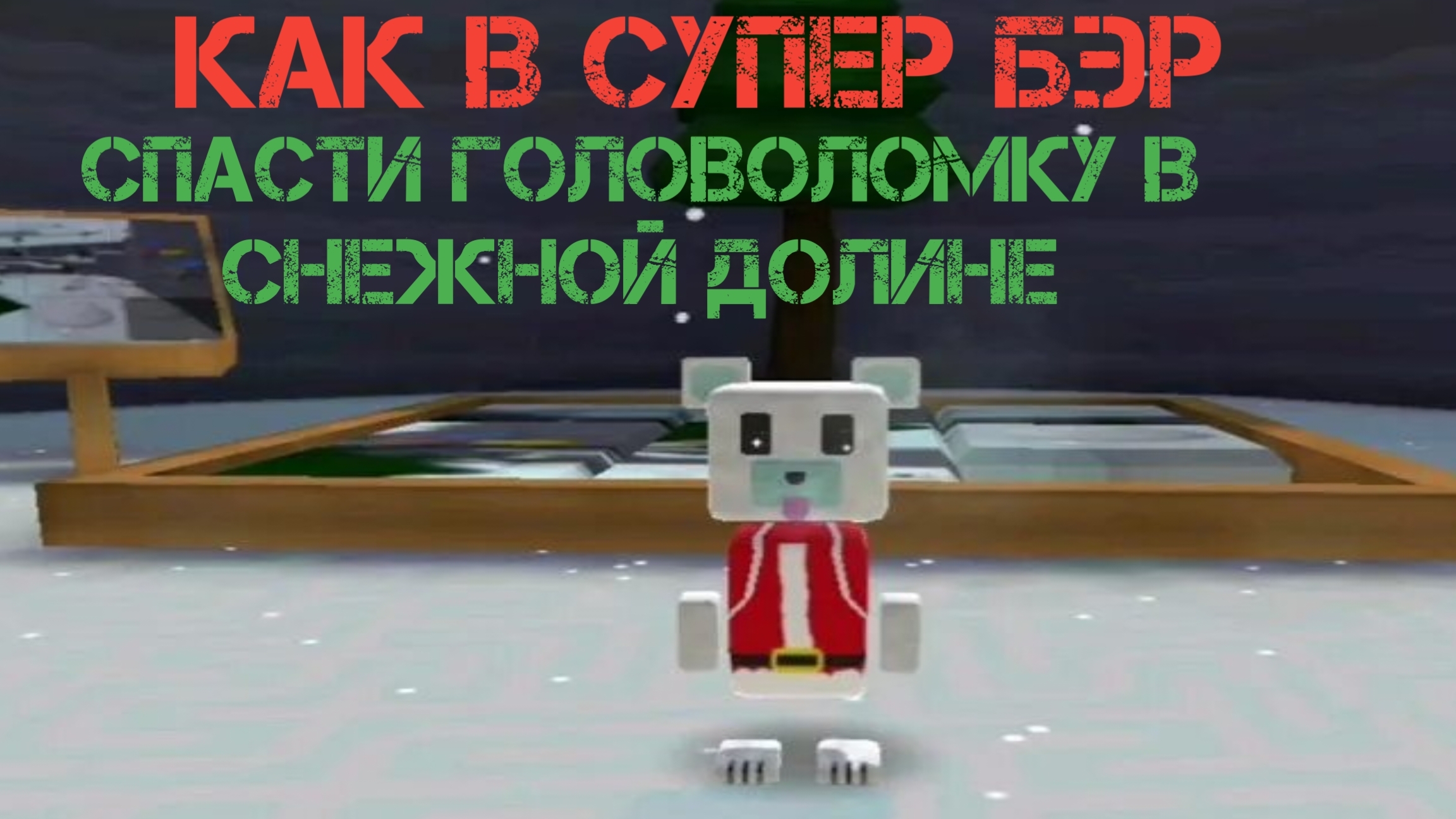 как спасти головоломку в снежной долине на золотую медаль