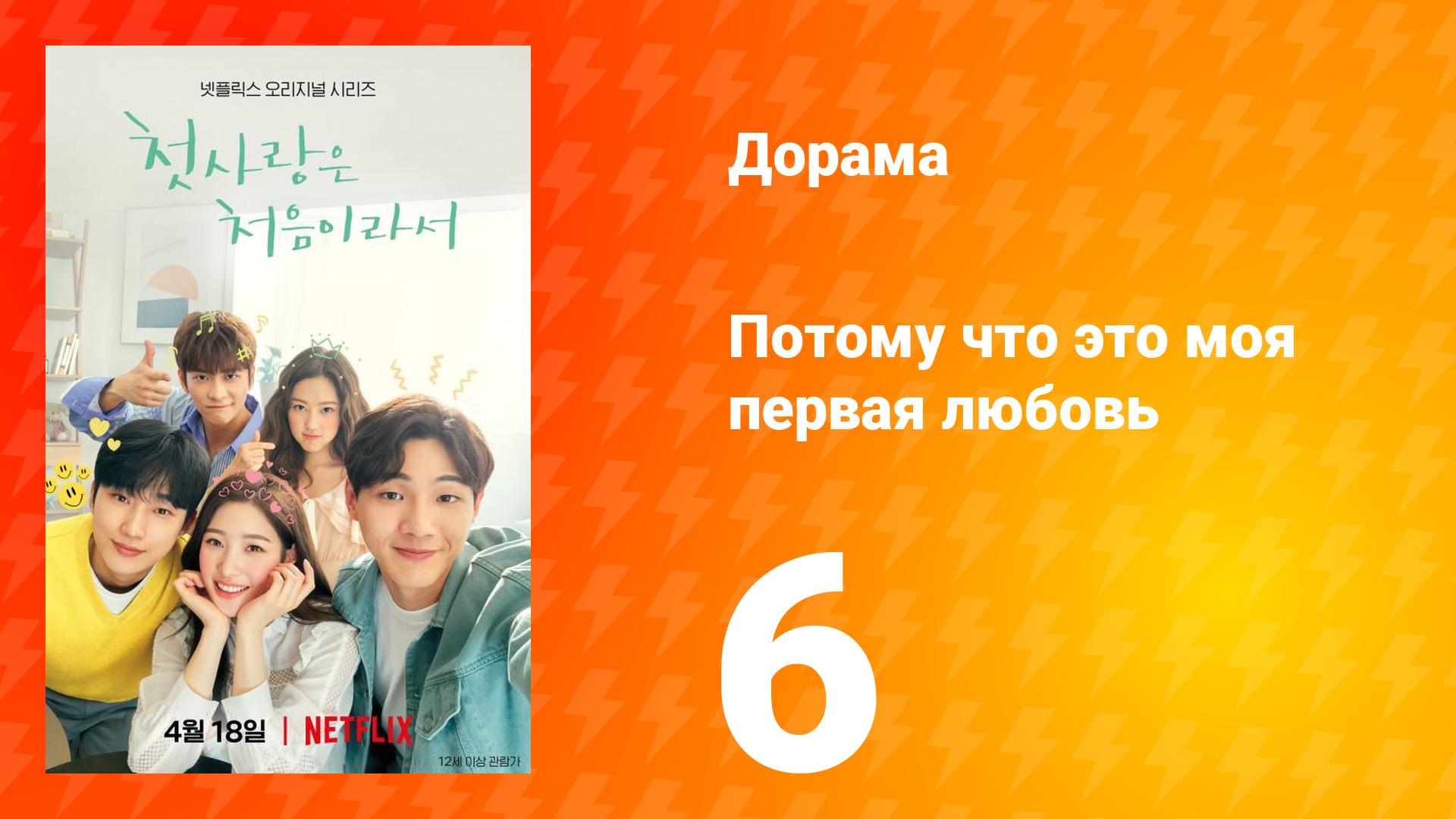 Потому что это моя первая любовь 1 сезон 6 серия