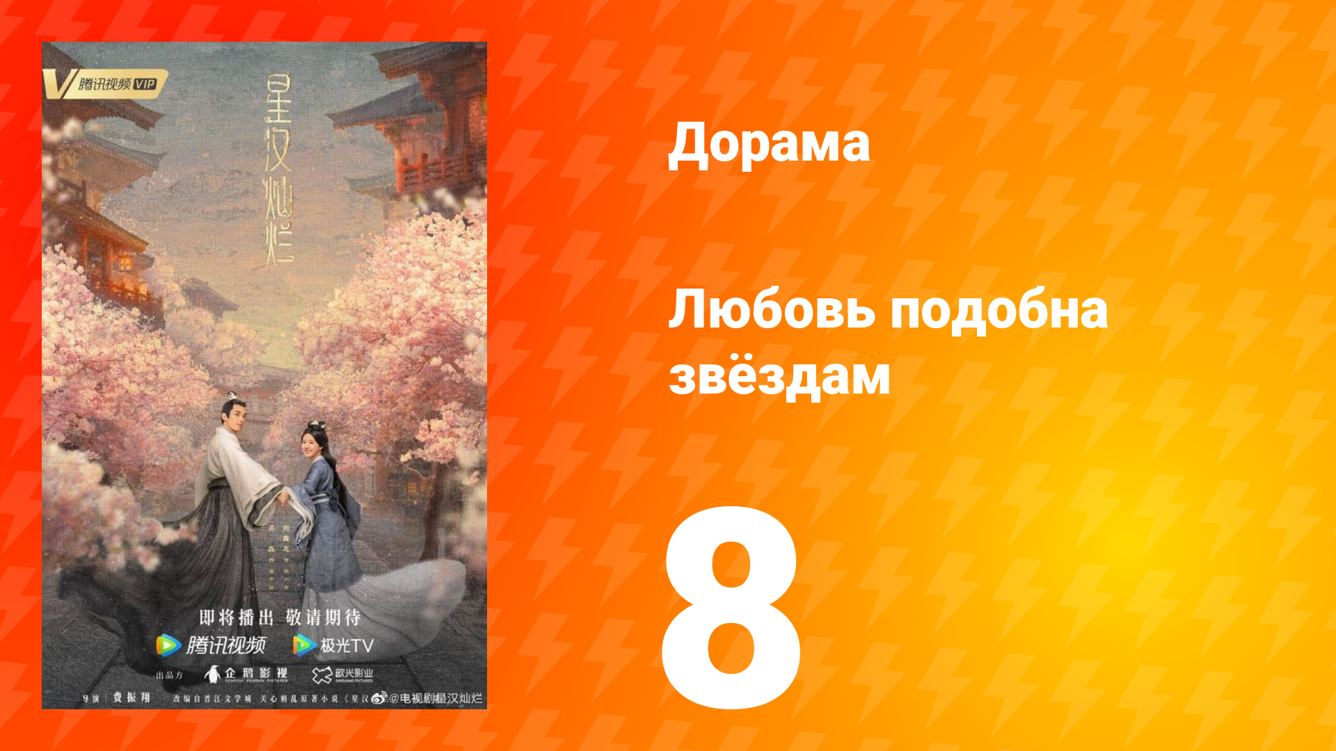 Любовь подобна звёздам 1 сезон 8 серия