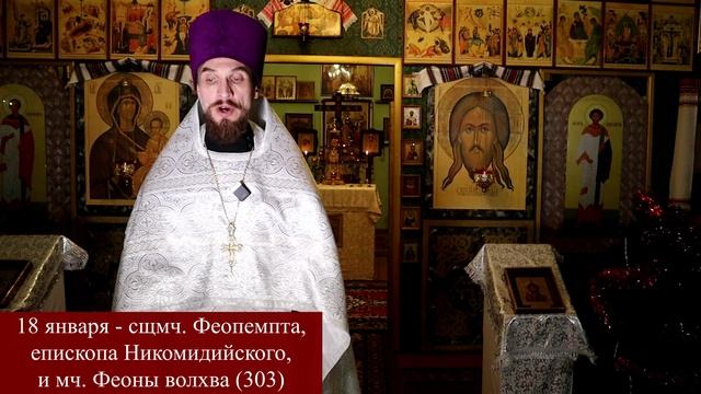 18 января - сщмч. Феопемпта и мч. Феоны волхва (303). Православный календарь.