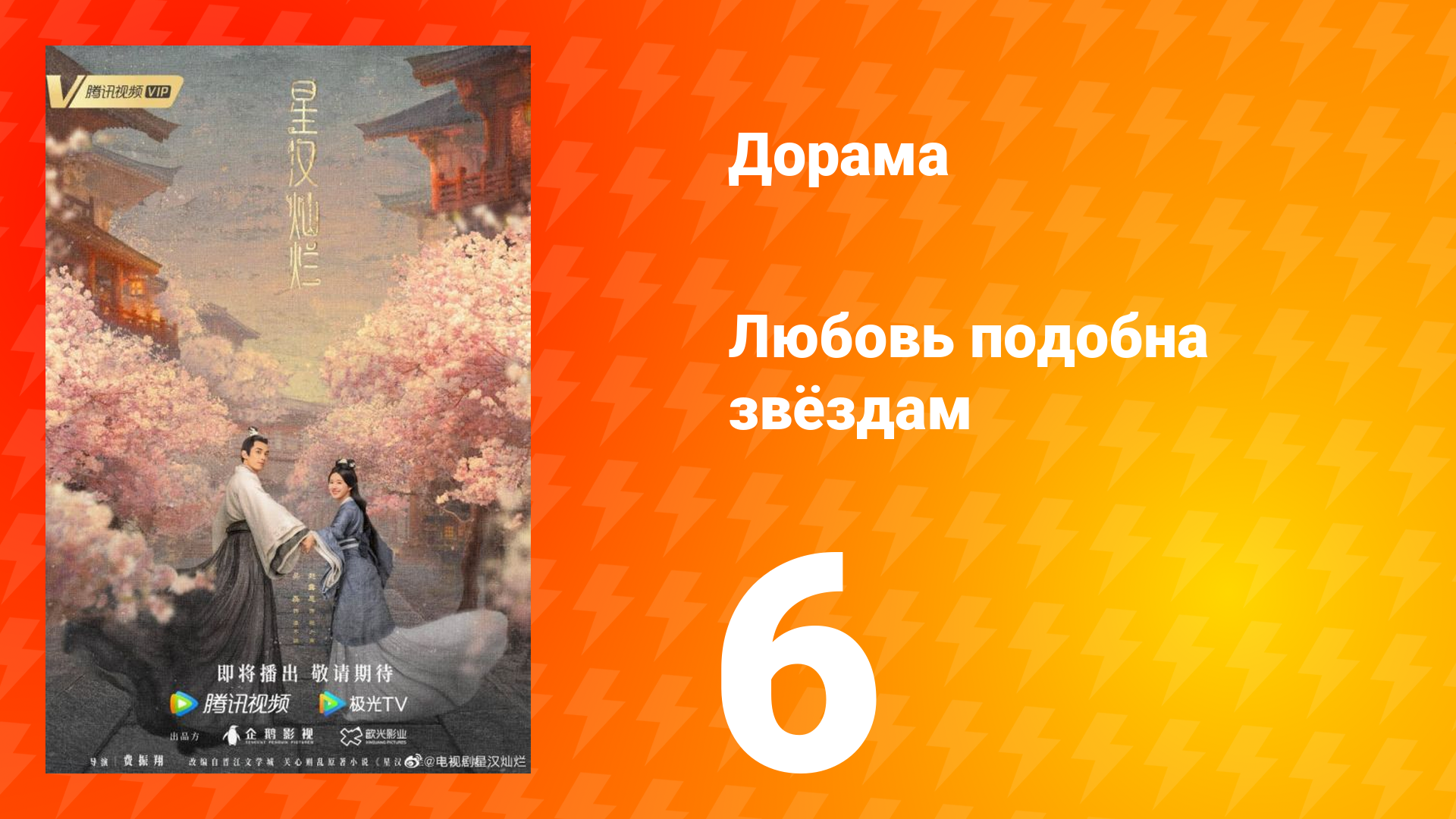 Любовь подобна звёздам 1 сезон 6 серия