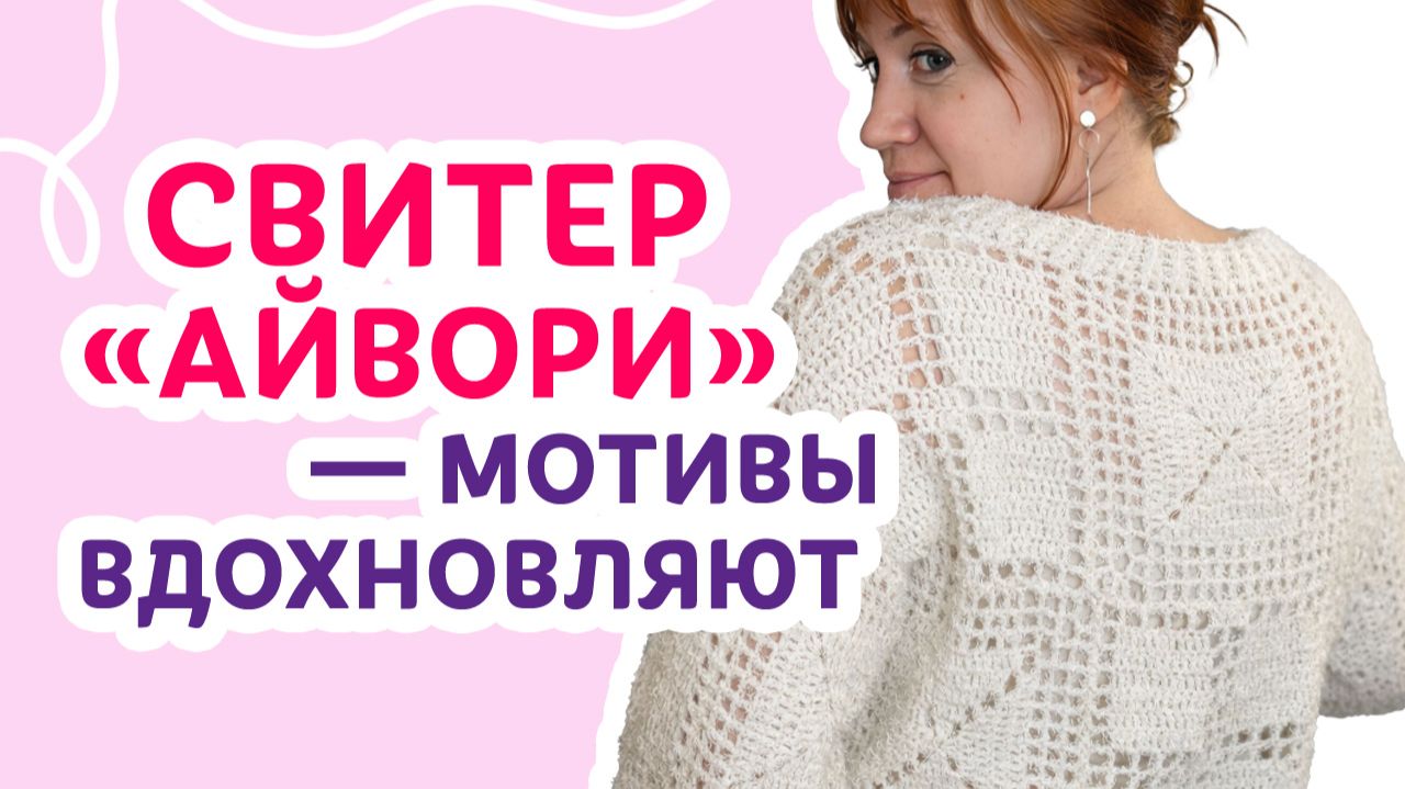 Мотивы вдохновляют! Свитер-облачко - мой свитер "Айвори" _ Творческая среда с Ириной Невзоровой