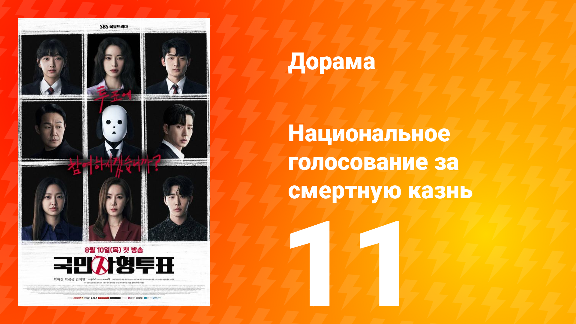 Национальное голосование за смертную казнь 1 сезон 11 серия