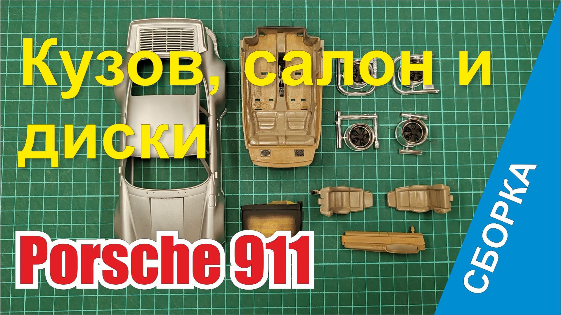 Porsche 911. Часть 3. Сборка салона, покраска кузова и дисков.