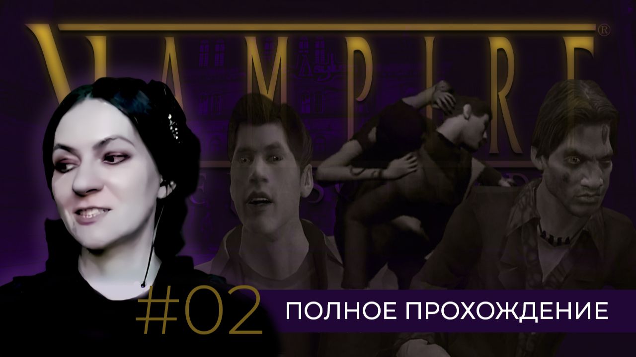Vampire - The Masquerade: Bloodlines ✝ Полное прохождение #02
