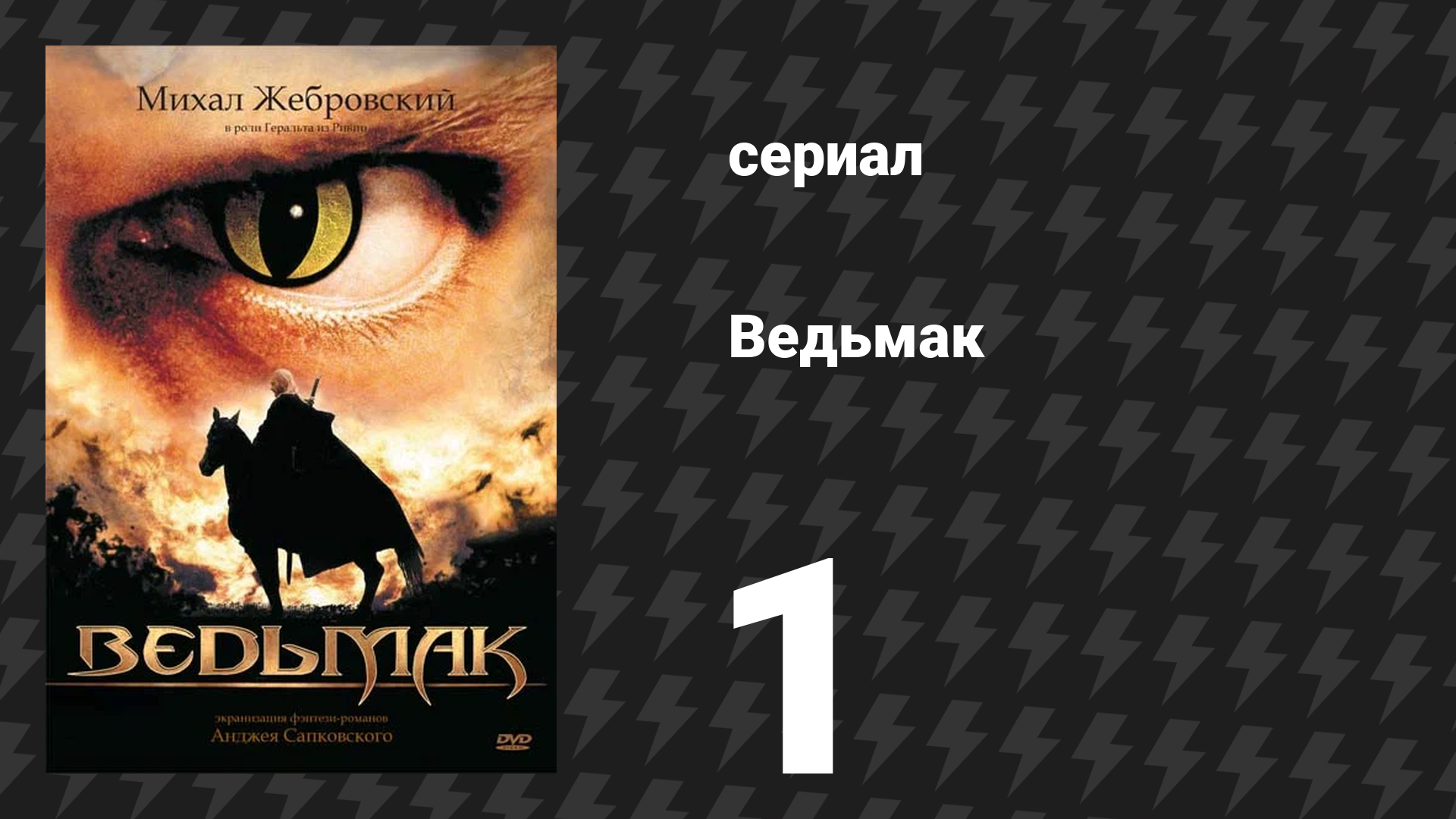 Ведьмак 1 серия «Детство» (сериал, 2002)