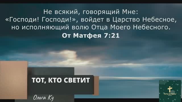ТОТ, КТО СВЕТИТ (стих) | Ольга Кулакова