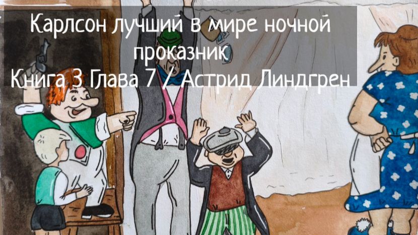 Карлсон лучший в мире ночной проказник / Глава 7 Книга 3 / Астрид Линдгрен ДЕТЯМ