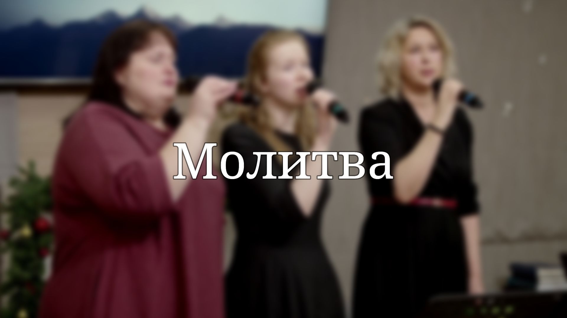 «Молитва» — Христианские песни