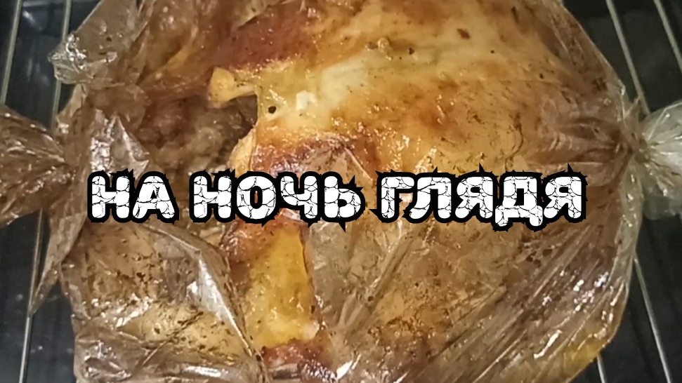 На ночь глядя