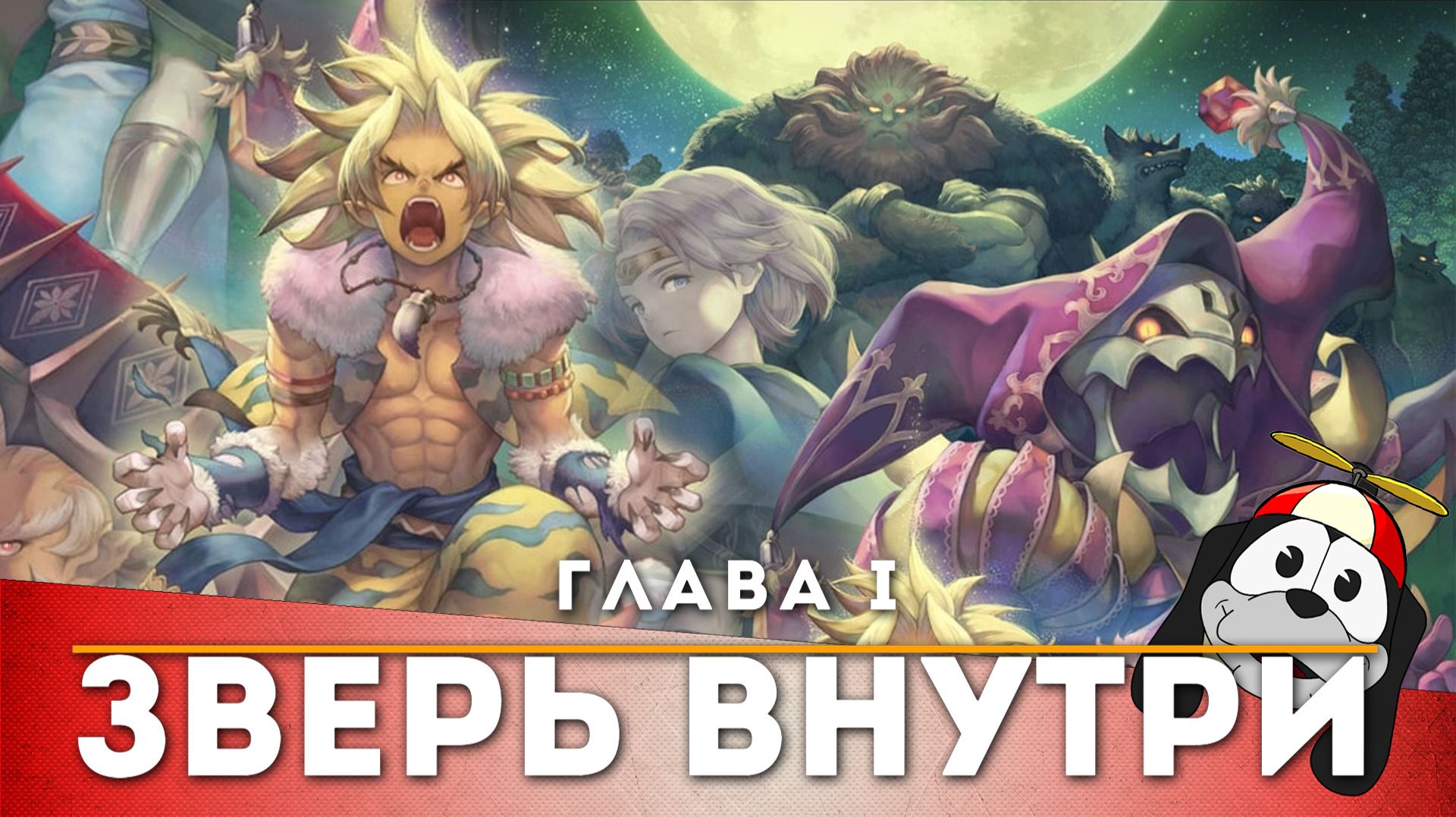 Trials of Mana | Глава-1 "Зверь внутри"