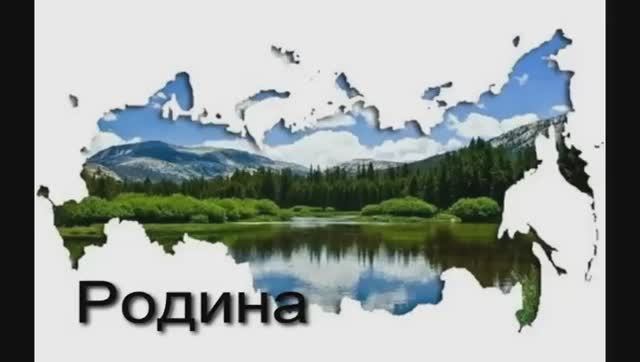 РОДИНА (песня)