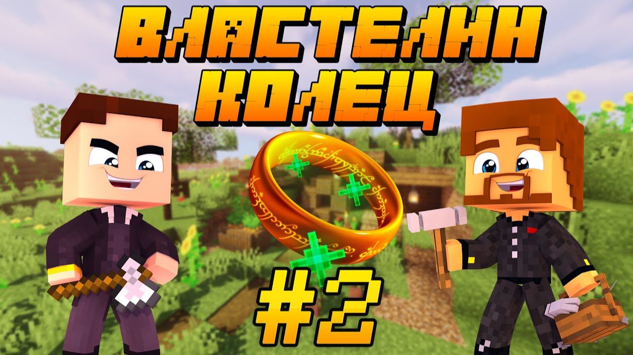 СТРОИМ ПЕРВЫЙ ДОМ И ГРАБИМ ХОББИТОВ - Minecraft Властелин Колец #2 (7 Сезон)