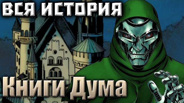История Доктора Дума (ВСЯ ИСТОРИЯ)