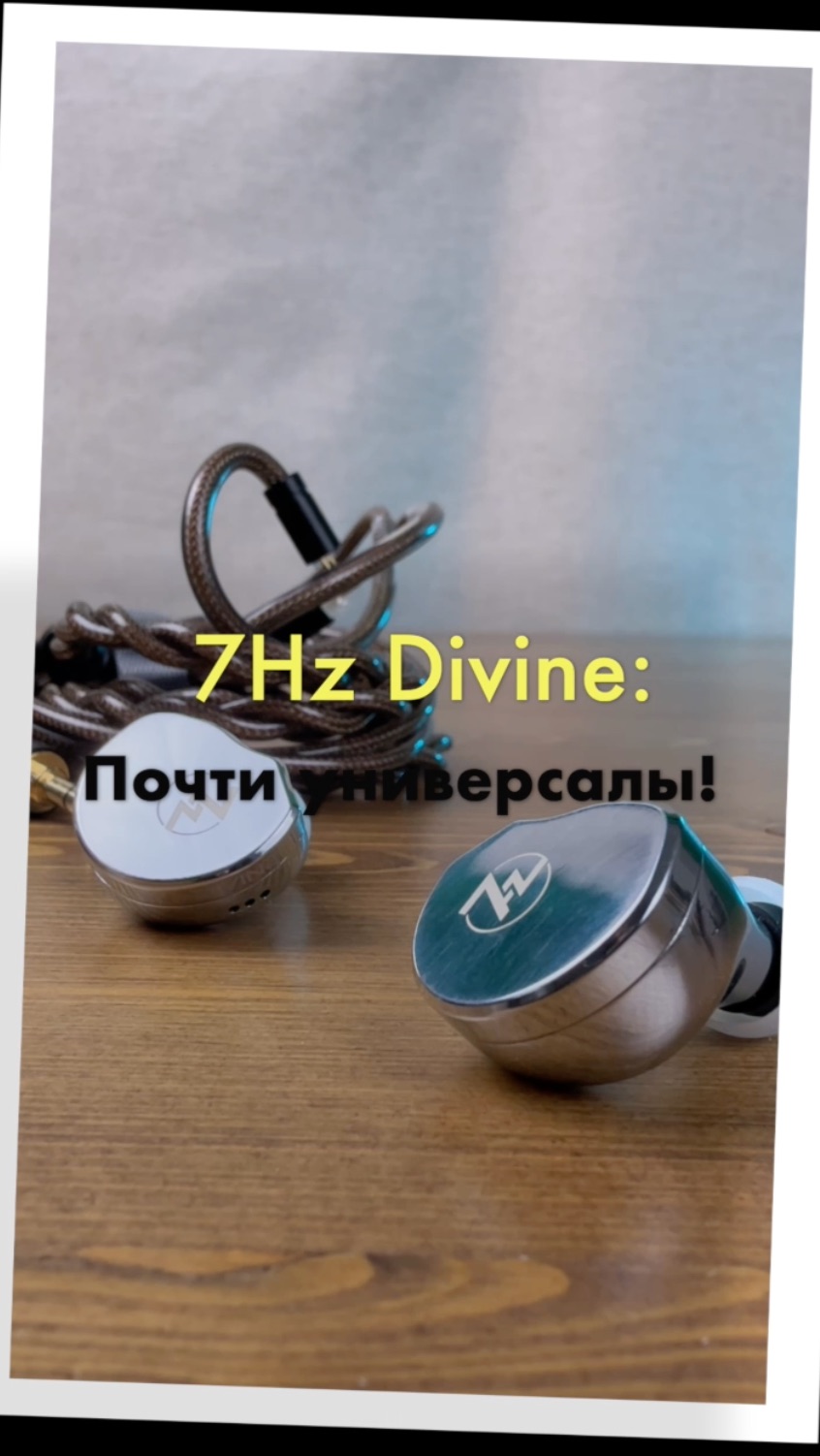 7Hz x Crinacle Divine: Почти универсалы! #shorts