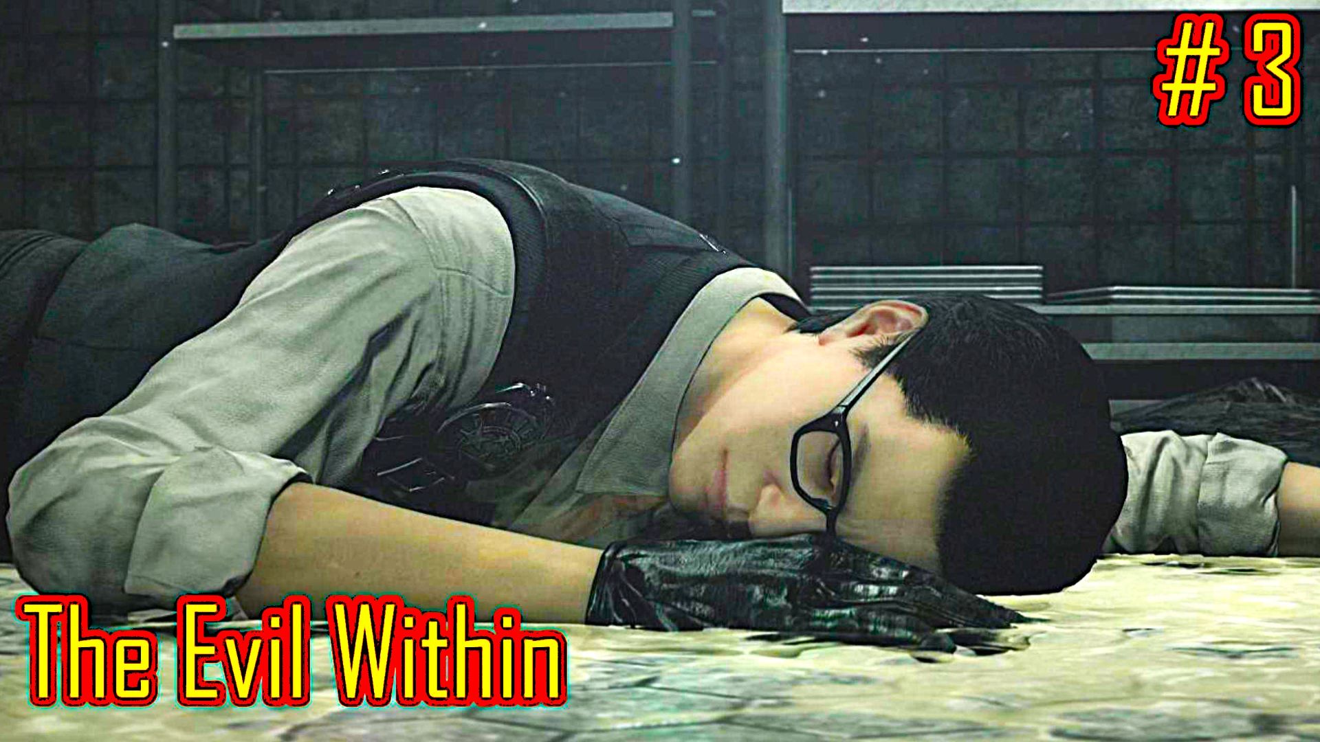 The Evil Within прохождение с русской озвучкой часть 3