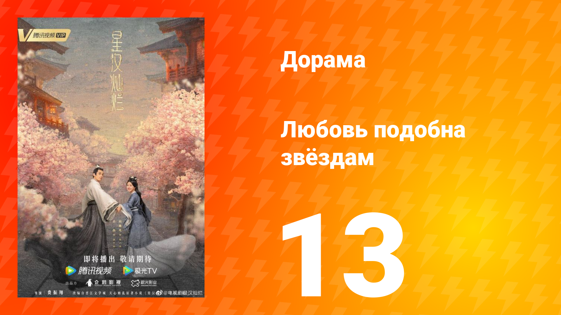 Любовь подобна звёздам 1 сезон 13 серия