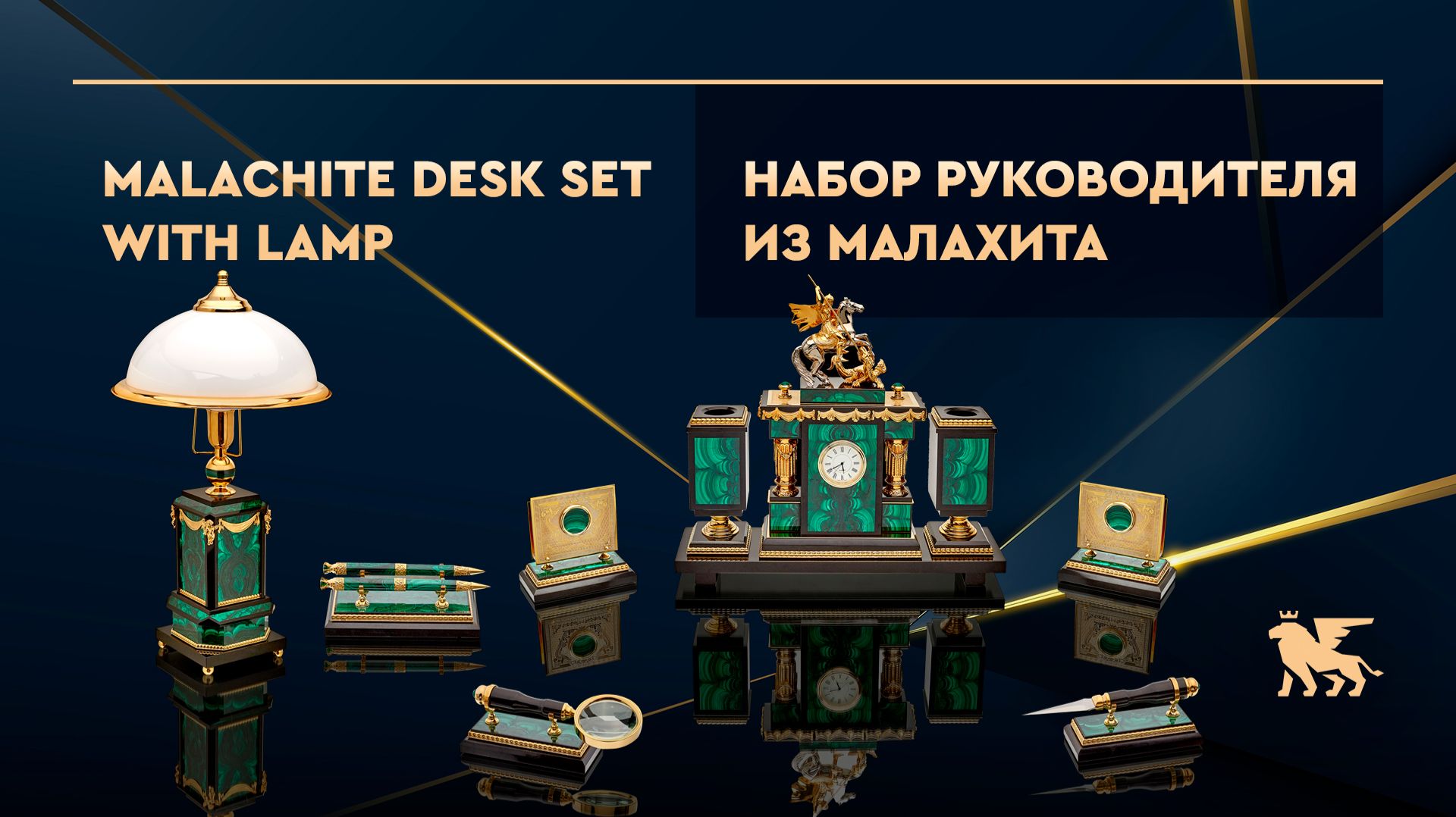 Письменный набор из малахита с лампой «Георгий Победоносец»