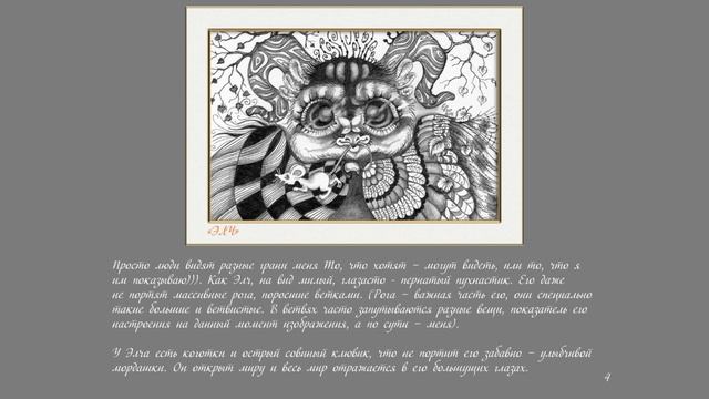 2 - Картина Мира: "ЭЛЧ - это лесное чудо"