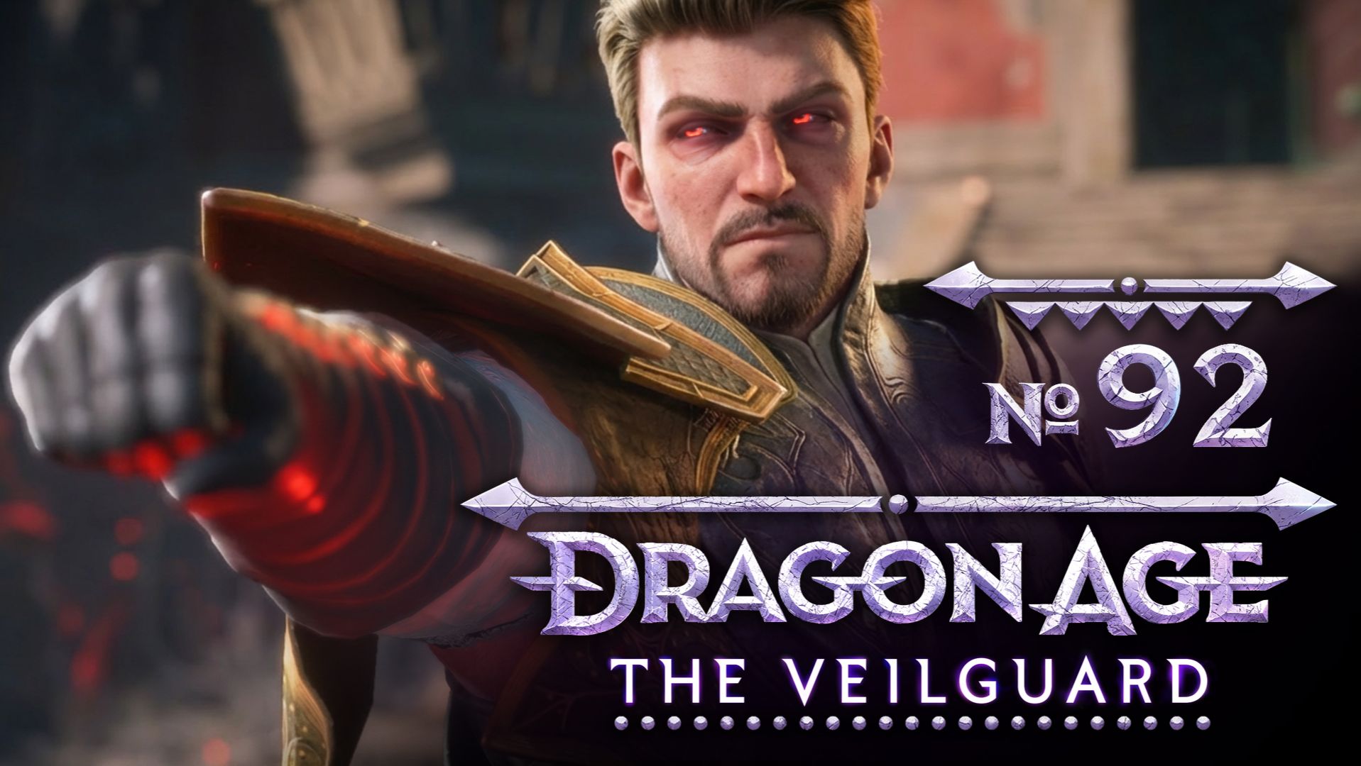 №92 Дело о «Мощёном лебеде». Dragon Age: The Veilguard. Прохождение на сложности «Кошмар»