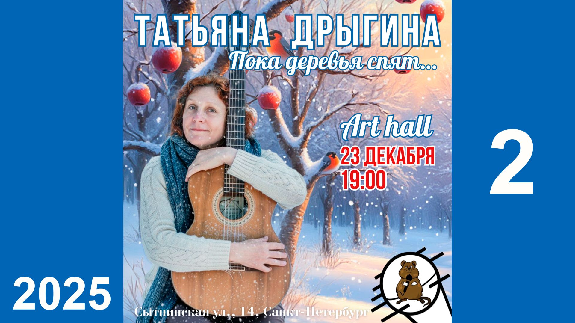 Татьяна Дрыгина. "Пока деревья спят". Второе отделение