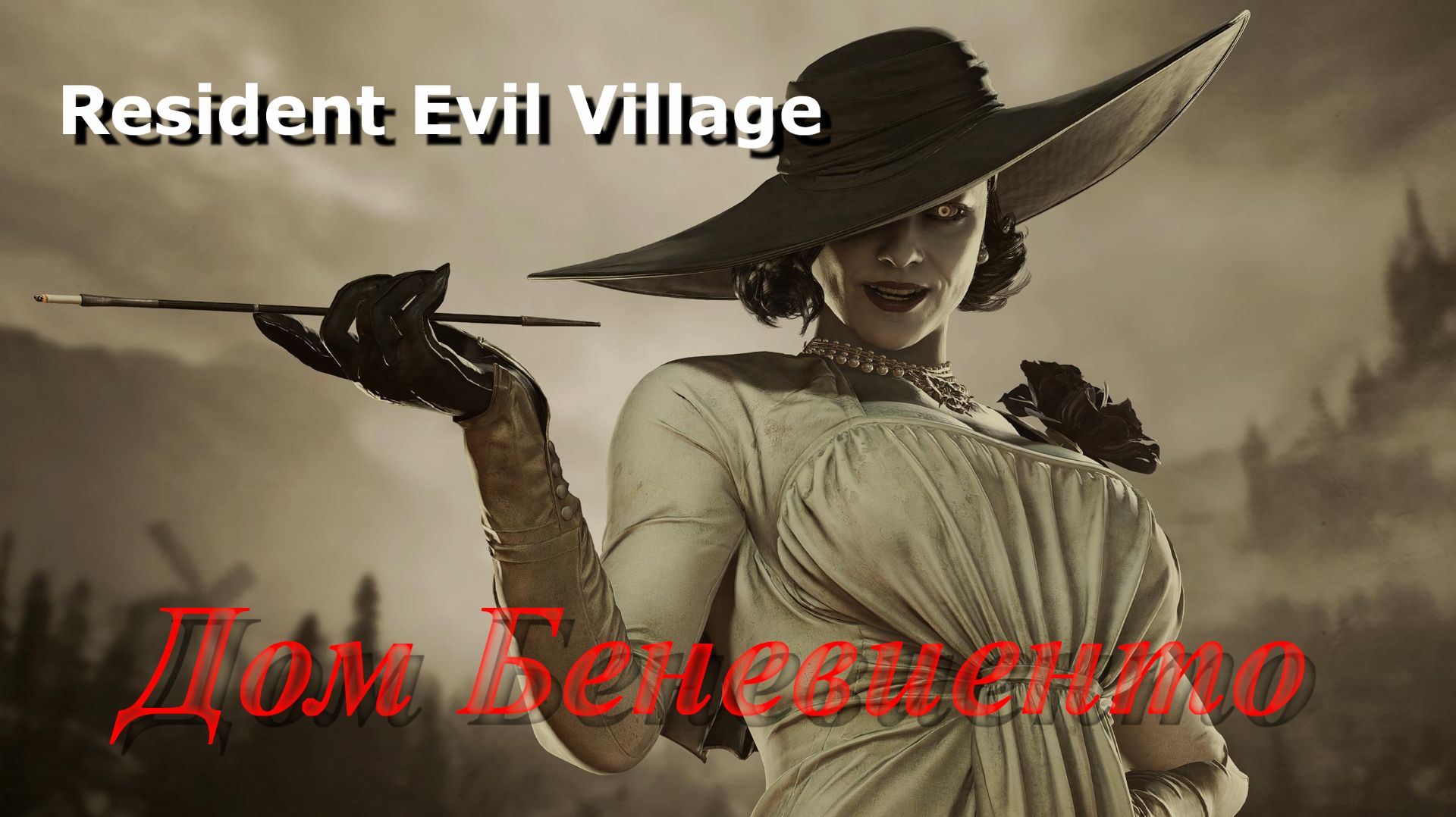 Resident Evil Village Дом Беневиенто