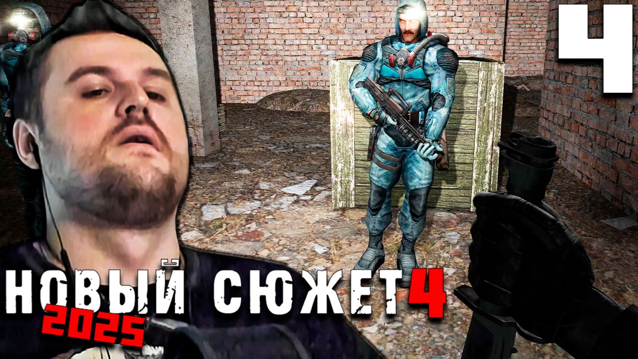 НЕХОРОШИЙ ЧЕЛОВЕК (4) ► NS4 Новый сюжет 2025
