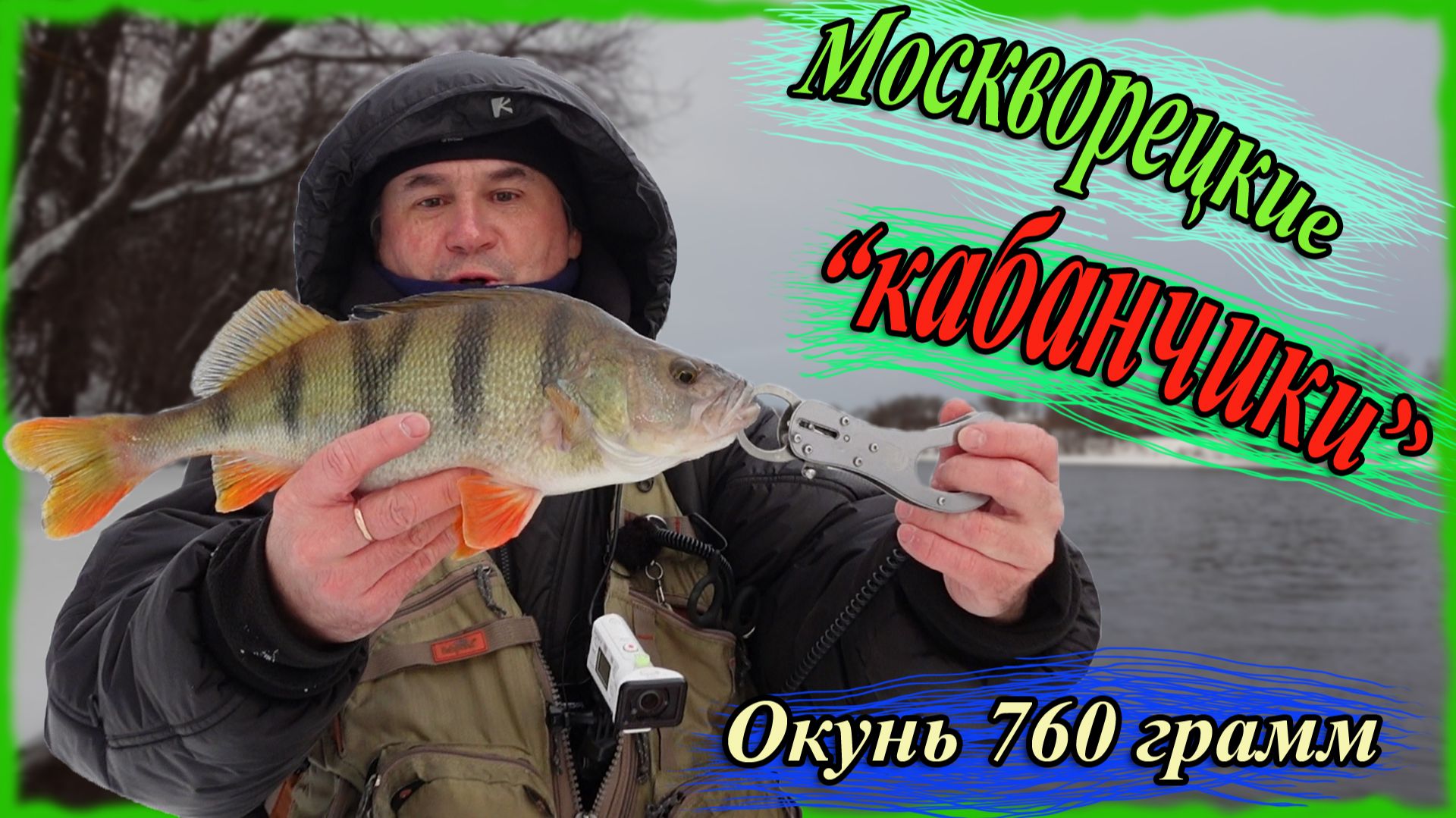 Москворецкие "кабанчики". Окунь 760 грамм!