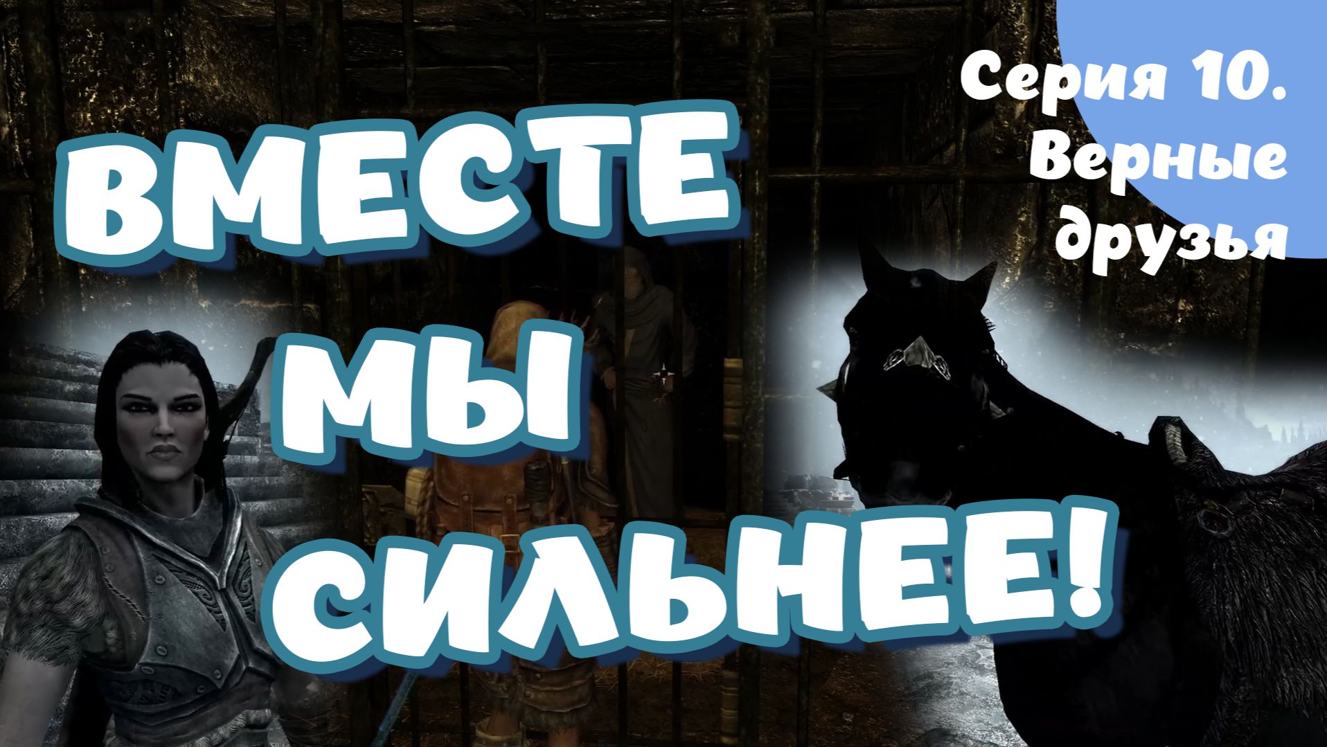 The Elder Scrolls Skyrim. Серия 10. Верные друзья