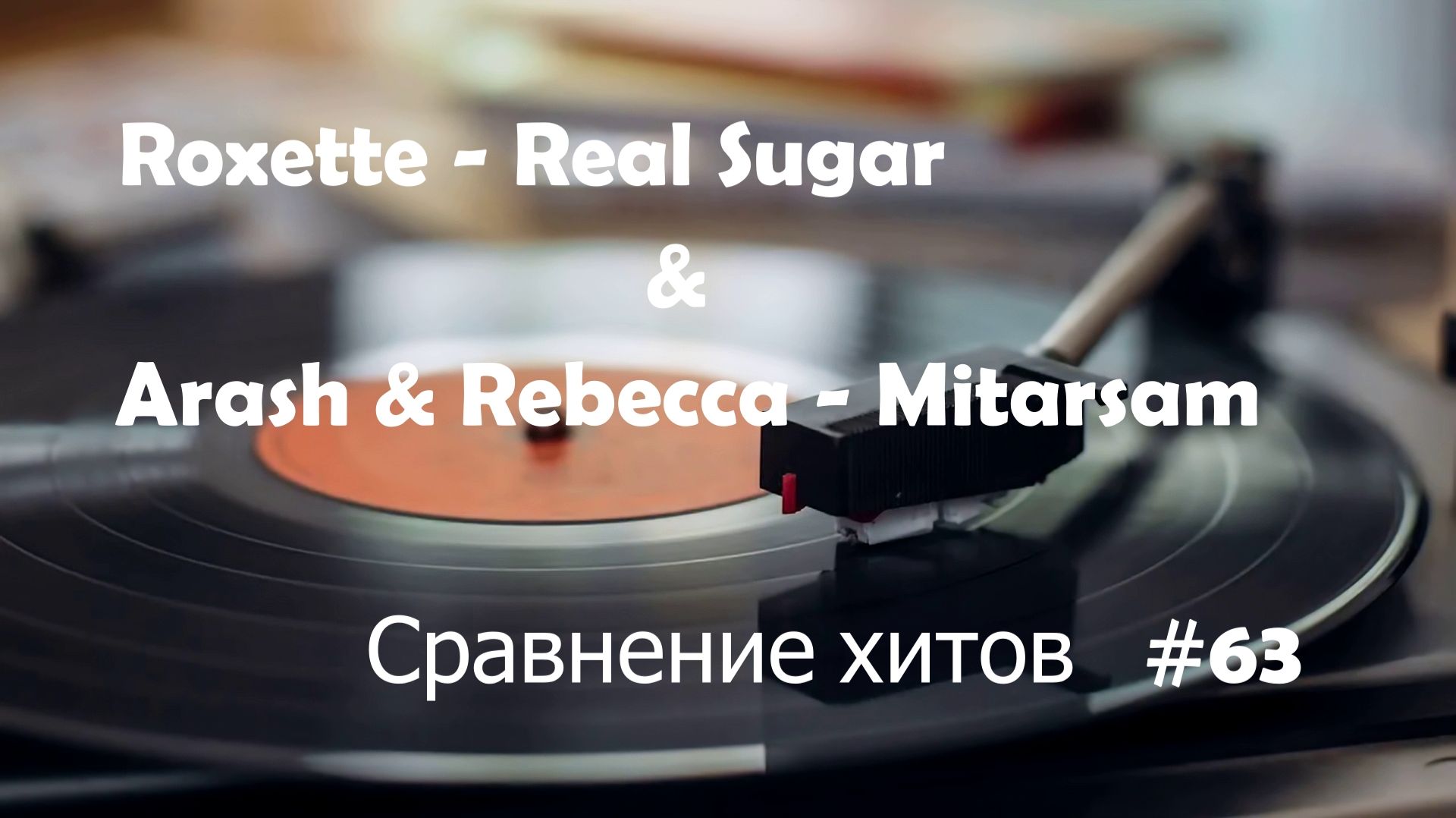 #63 Лучшая арабская музыка ХИТЫ ДИСКО Roxette - Real Sugar  | ✔Arash & Rebecca - Mitarsam