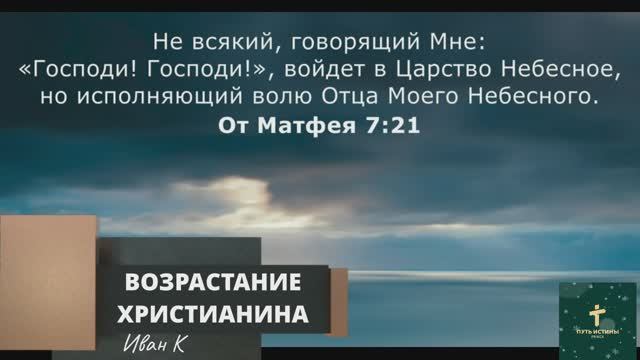 ВОЗРАСТАНИЕ ХРИСТИАНИНА | Иван Кулаков