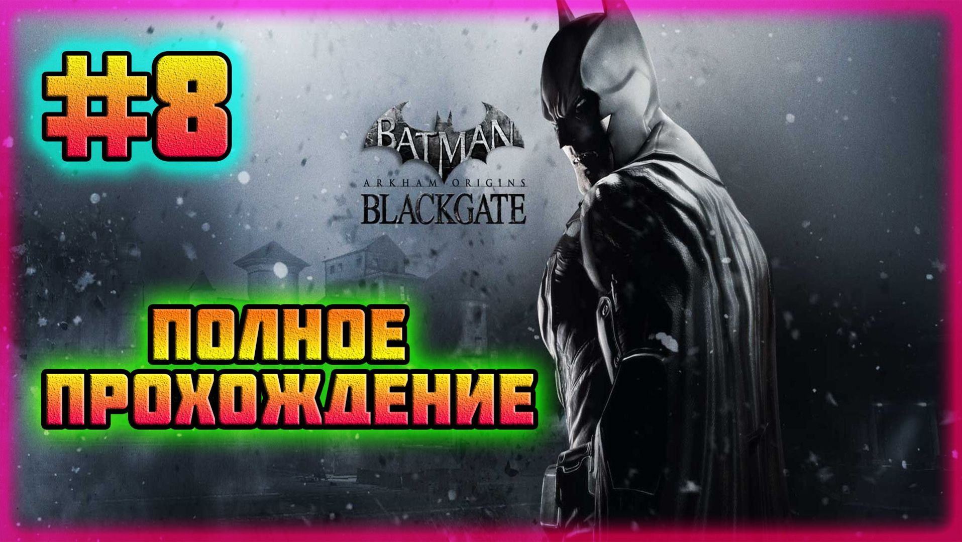 Batman: Arkham Origins-Blackgate (PC)-Поединок с Соломоном Гранди и Новые,Раскрытые Дела #8.