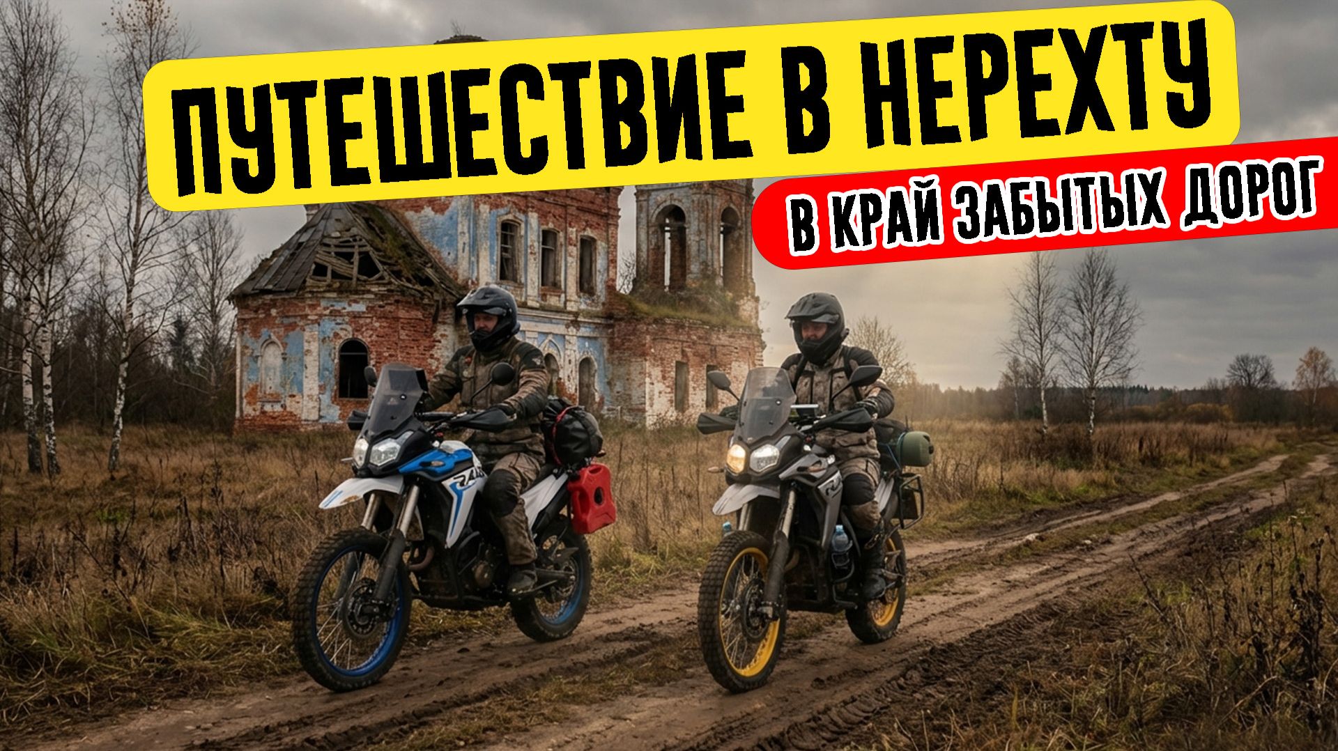 В край забытых дорог Костромской области. Путешествие на двух Voge 300 Rally в Нерехту вне асфальта