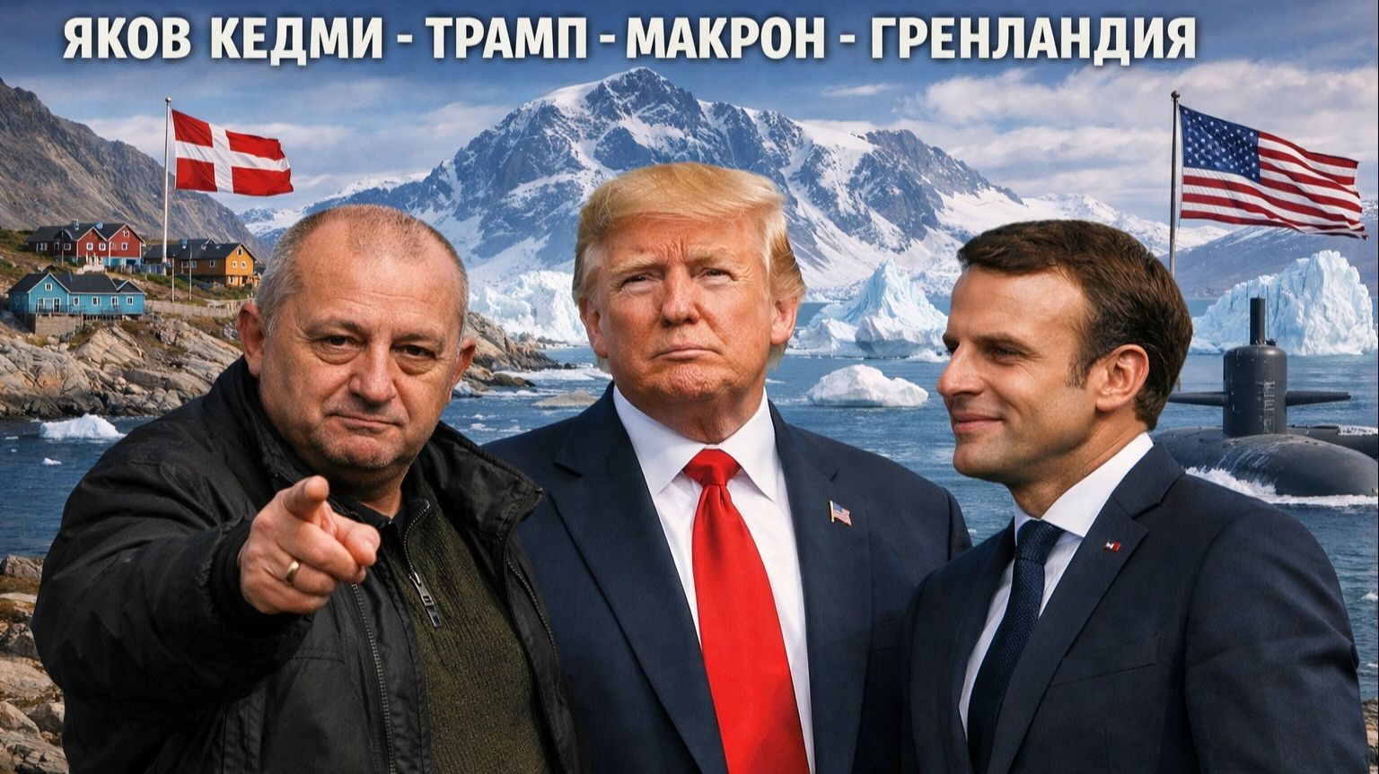 Яков КЕДМИ - Трамп, Макрон, Гренландия