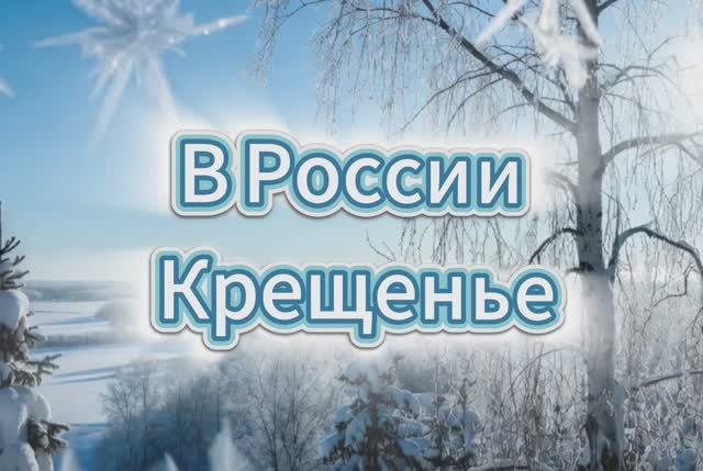 В России Крещенье морозно и снежно... С Крещением Господнем!