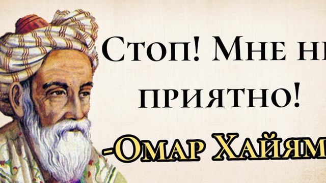 Мем 18 (Омар Хайям)