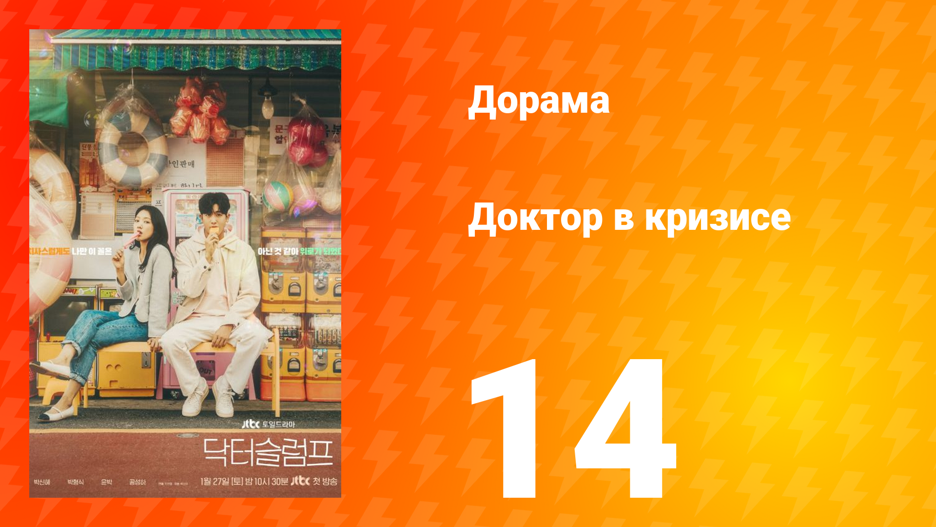 Доктор в кризисе 1 сезон 14 серия