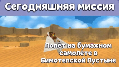😱 ПРОХОЖДЕНИЕ МИССИИ ТРИСТОПИО ПОЛЁТ НА БУМАЖНОМ САМОЛЁТЕ В БИМОТЕПСКОЙ ПУСТЫНЕ В ИГРЕ SBA! 🤯