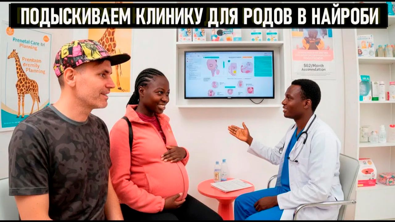 ПОДЫСКИВАЕМ КЛИНИКУ для РОДОВ c ПРЕДВАРИТЕЛЬНОЙ ЗАПИСЬЮ, НАЙРОБИ