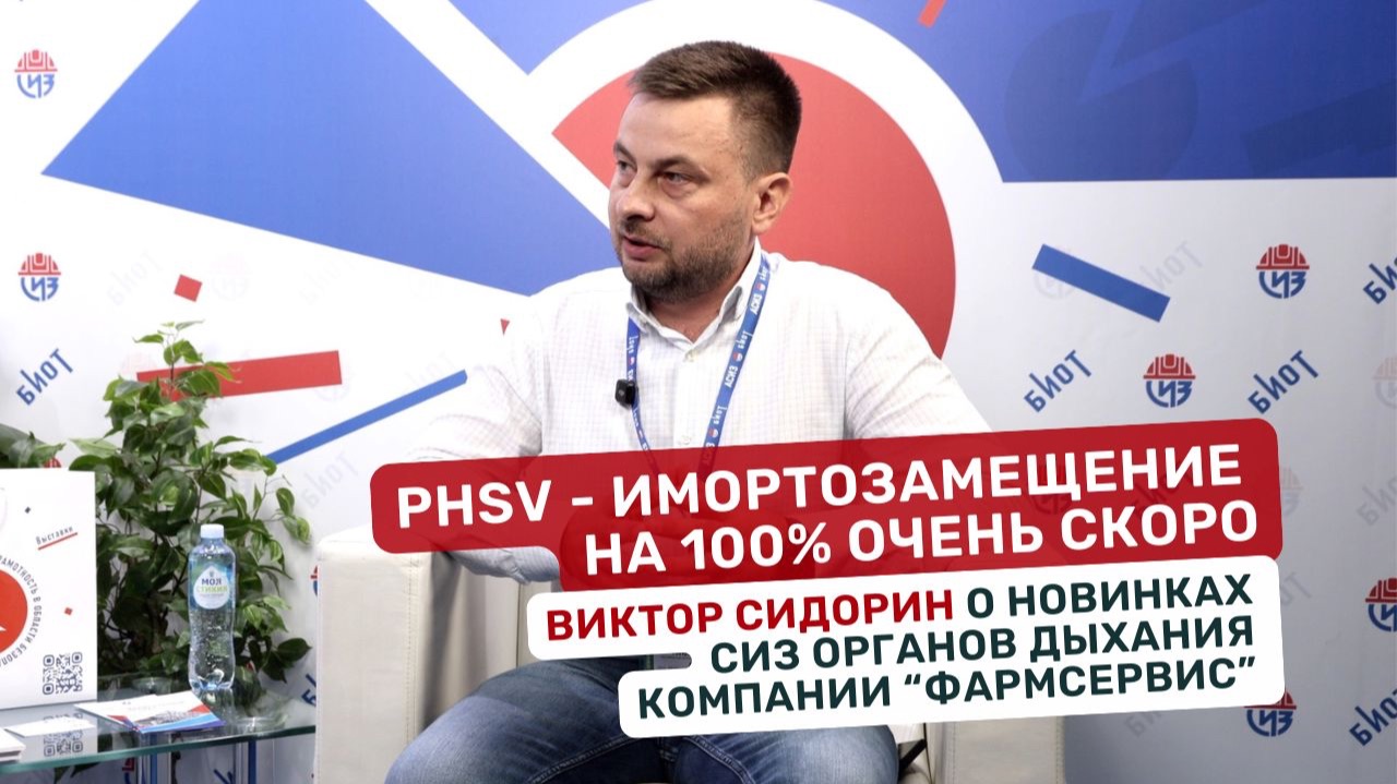 PHSV - импортозамещение СИЗОД на 100%. Очень скоро. Виктор Сидорин | Студия БИОТ