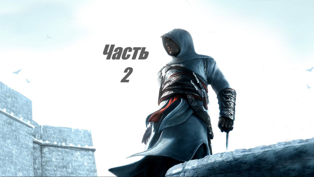 Прохождение Assassin's Creed 1- Часть 2: Тамир (Дамаск)