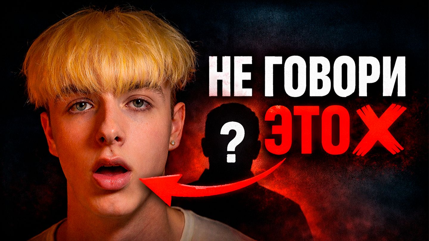 Тебе НЕЛЬЗЯ Делиться Информацией с Другими И Вот ПОЧЕМУ