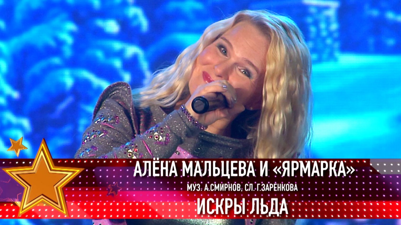 Алёна Мальцева и гр. "Ярмарка" - Искры льда (муз. А. Смирнов, сл. Г. Заренкова)