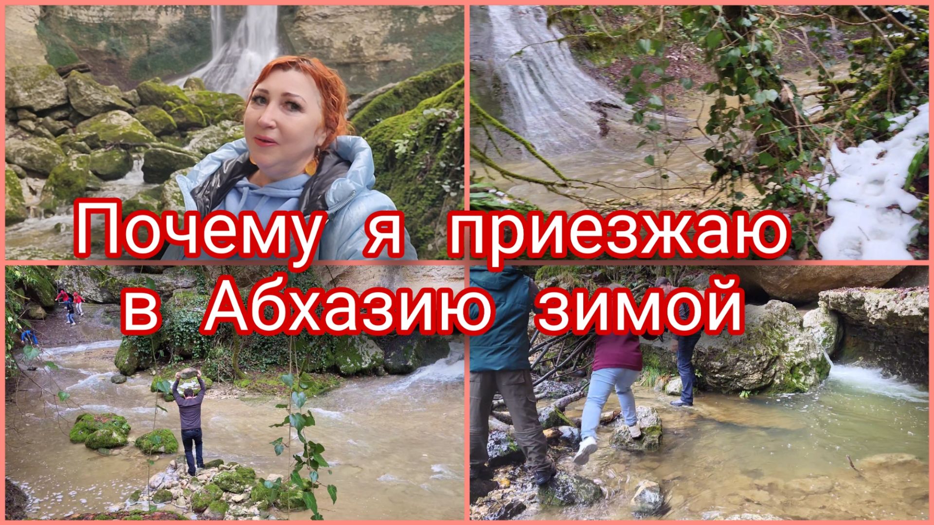 Отдых в Абхазии 2026🌴Хочешь адреналина -спустись к Шакурану зимой!Невероятная потрясающая экскурсия