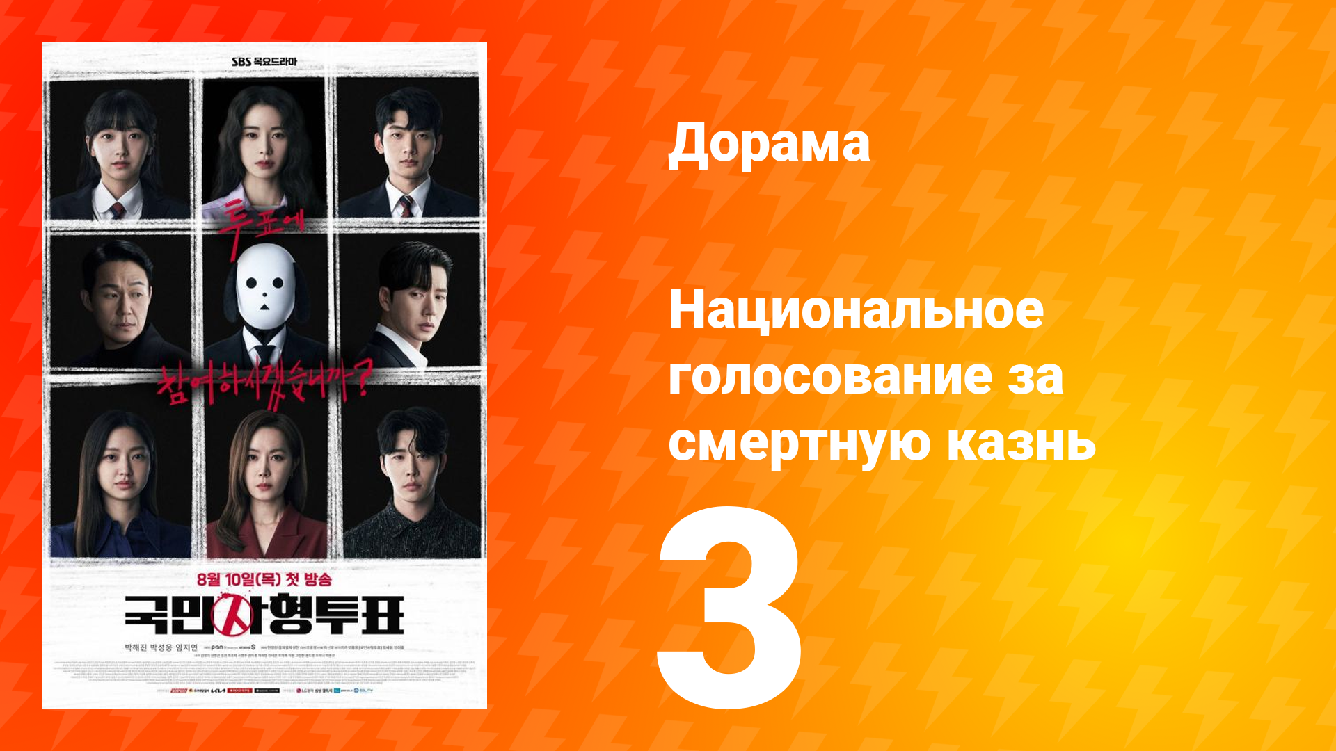 Национальное голосование за смертную казнь 1 сезон 3 серия