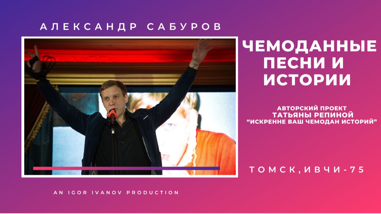 НОВОГОДНИЙ ИВЧИ-75. Часть 4. Александр Сабуров